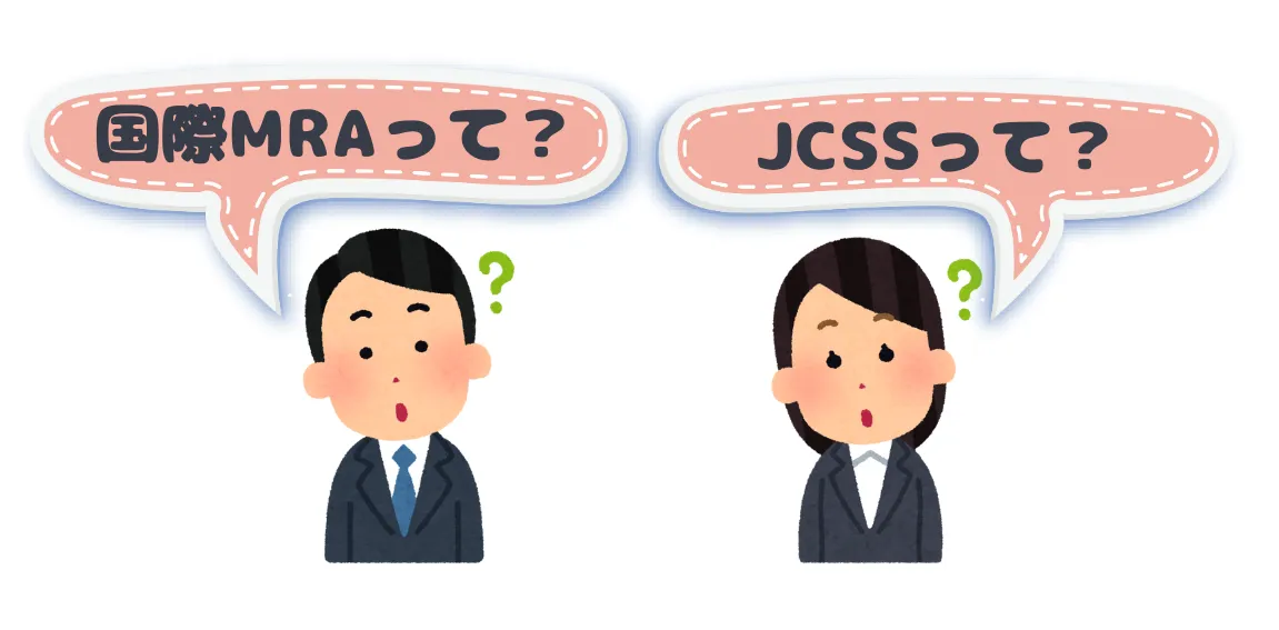 エヌケイエスのJCSS校正は 国際MRA に対応しています｜コラム｜横河エコサイクルソリューションズ株式会社